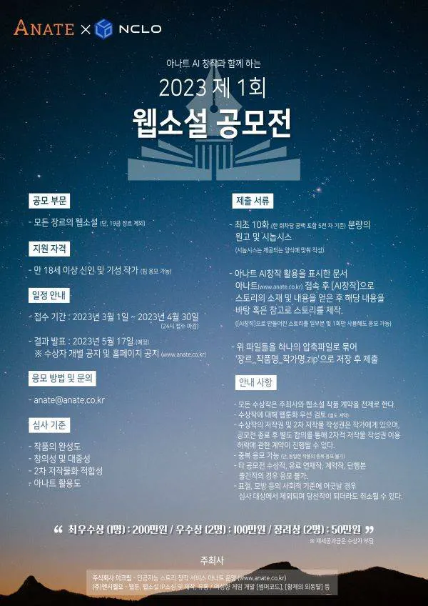 아나트·NCLO, ‘2023 제1회 웹소설 공모전’ 진행